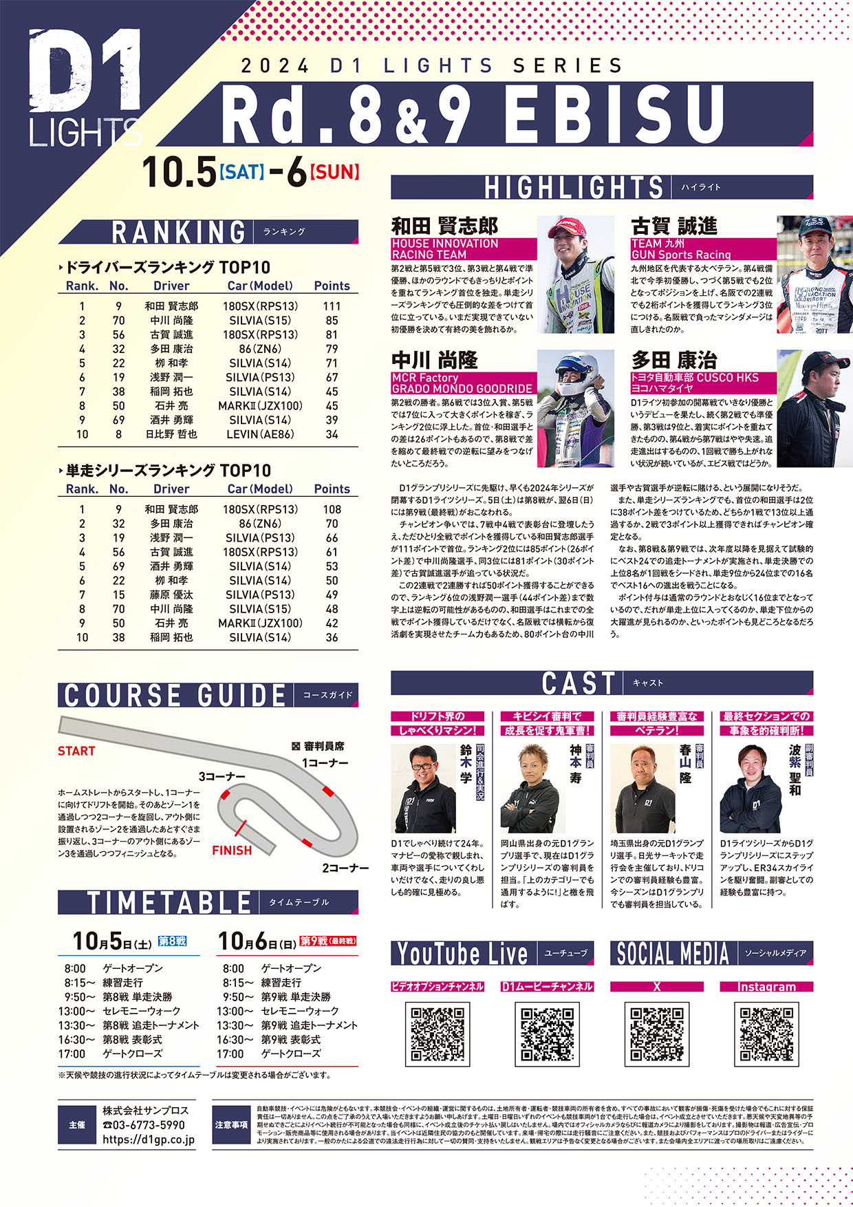 D1LT RD.8&9 エビス プログラム – D1 OFFICIAL WEBSITE