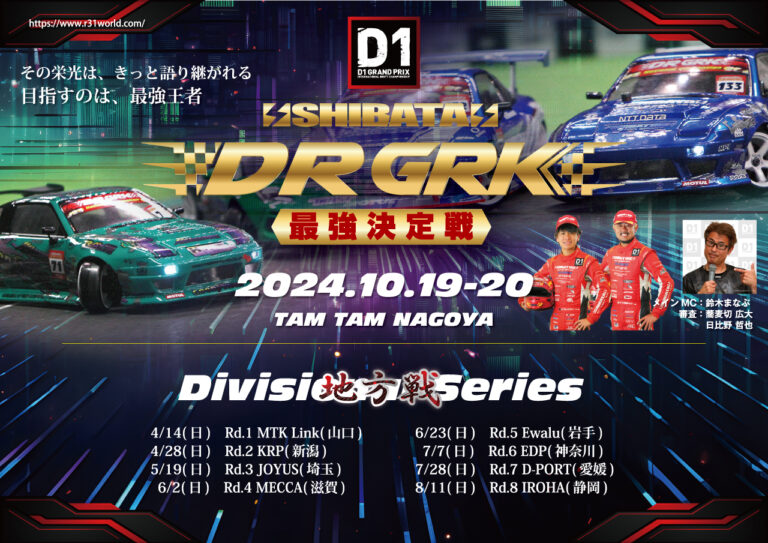GRK最強を決める闘いを見逃すな! – D1 OFFICIAL WEBSITE